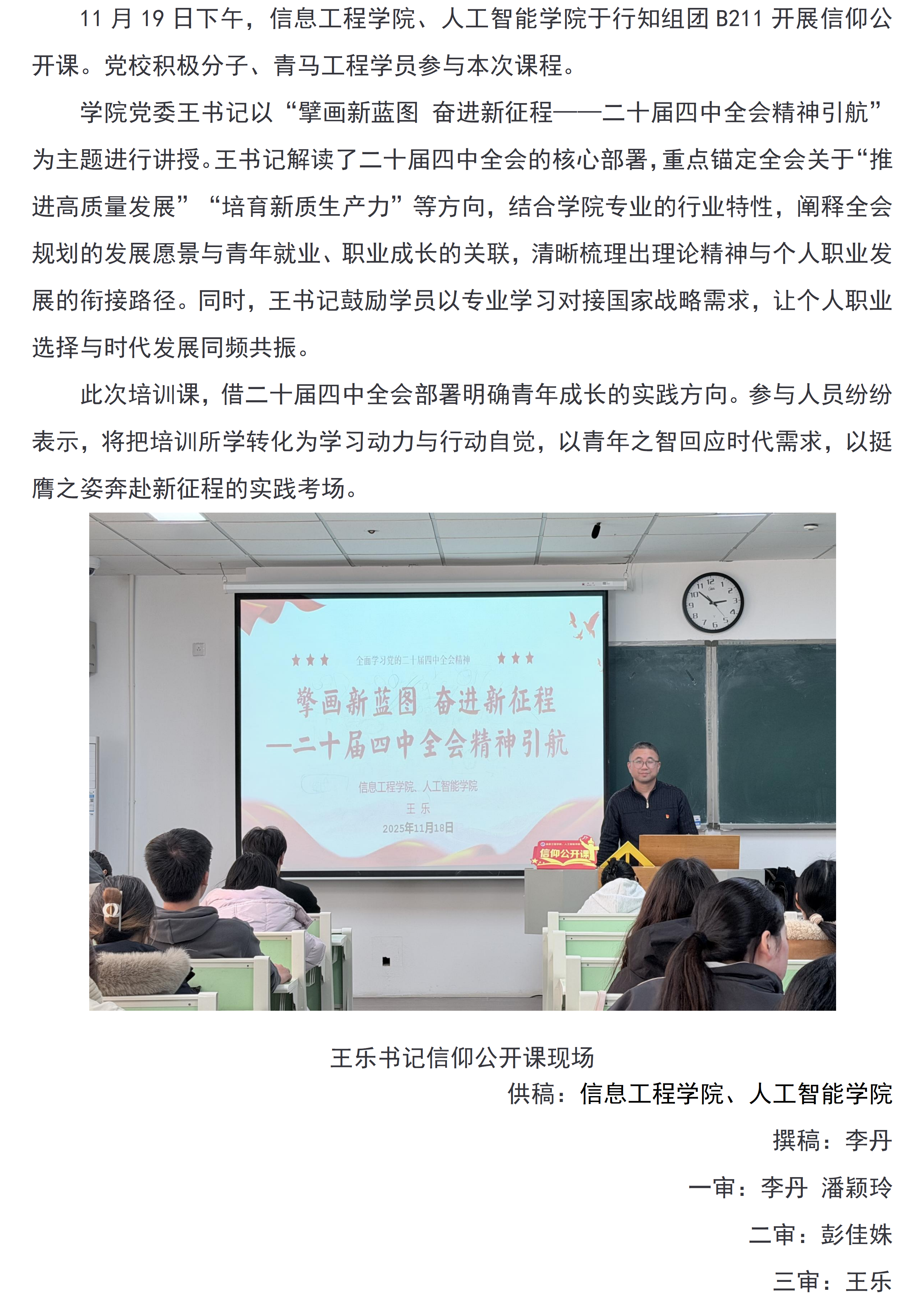 全会精神融实践 信仰课堂促成长——信息工程学院、人工智能学院开展信仰公开课